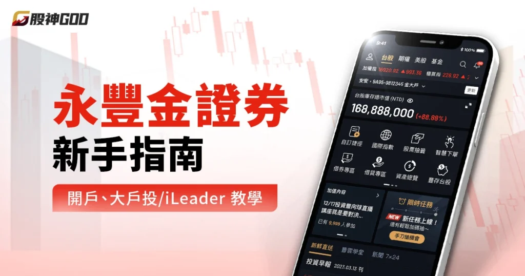 永豐金證券開戶懶人包｜大戶投與 iLeader 教學、手續費、零股/定期定額與客服