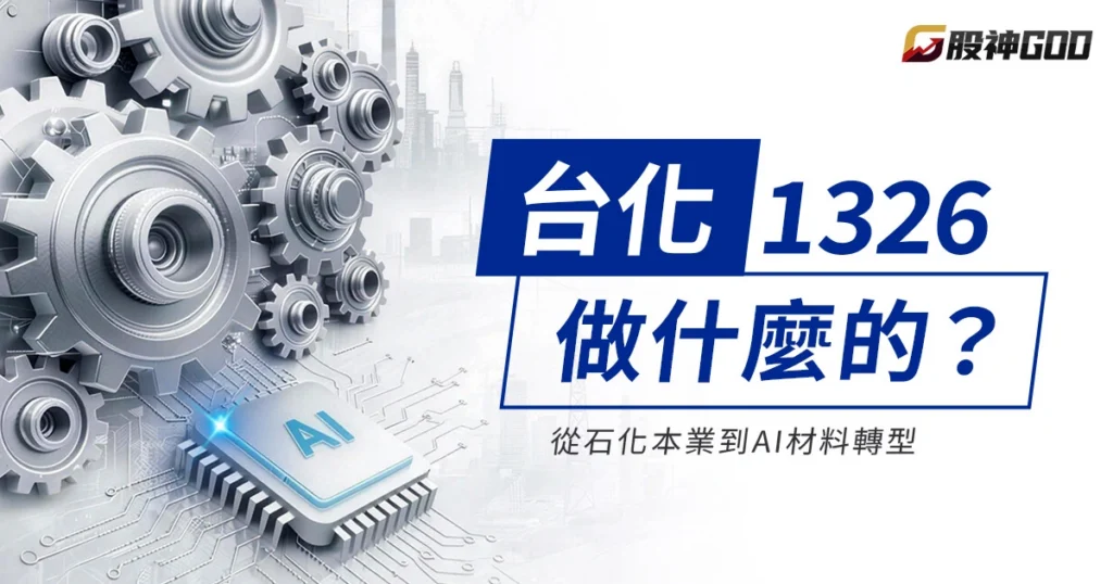 1326 台化做什麼的？從石化本業到AI材料轉型